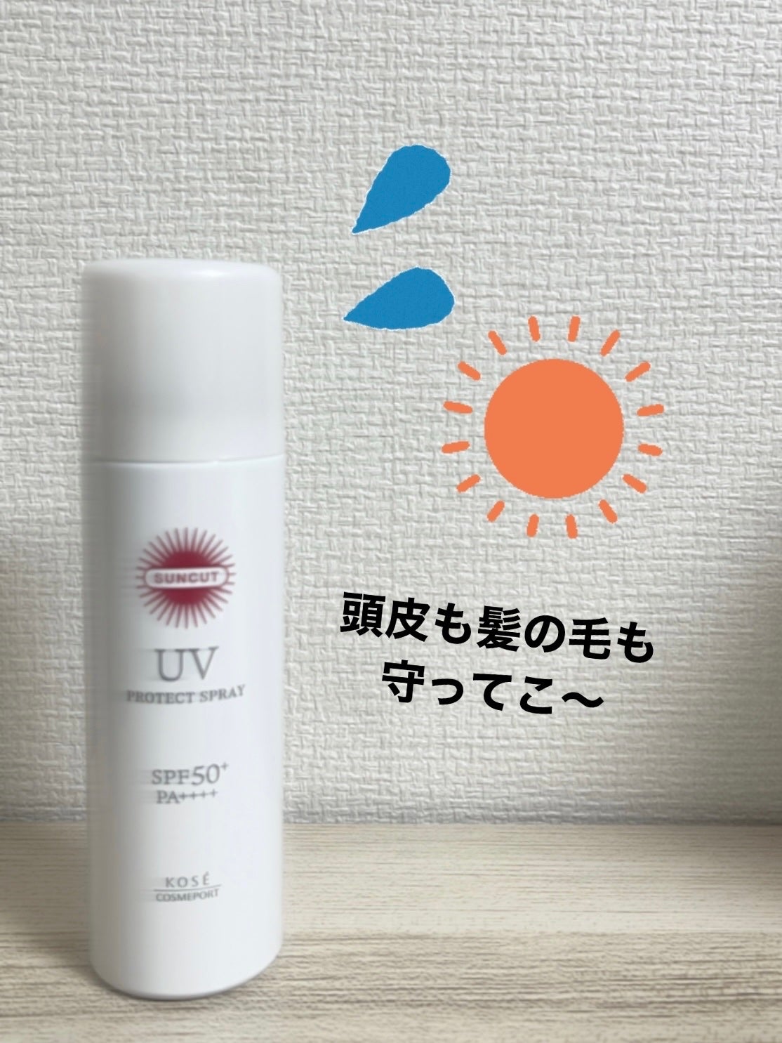サンカットr プロテクトuv スプレー|サンカット®の口コミ 今回は、これからの必需品のひとつをご紹介します!! By ・𝒯𝒾𝒶𝓇𝒶💍