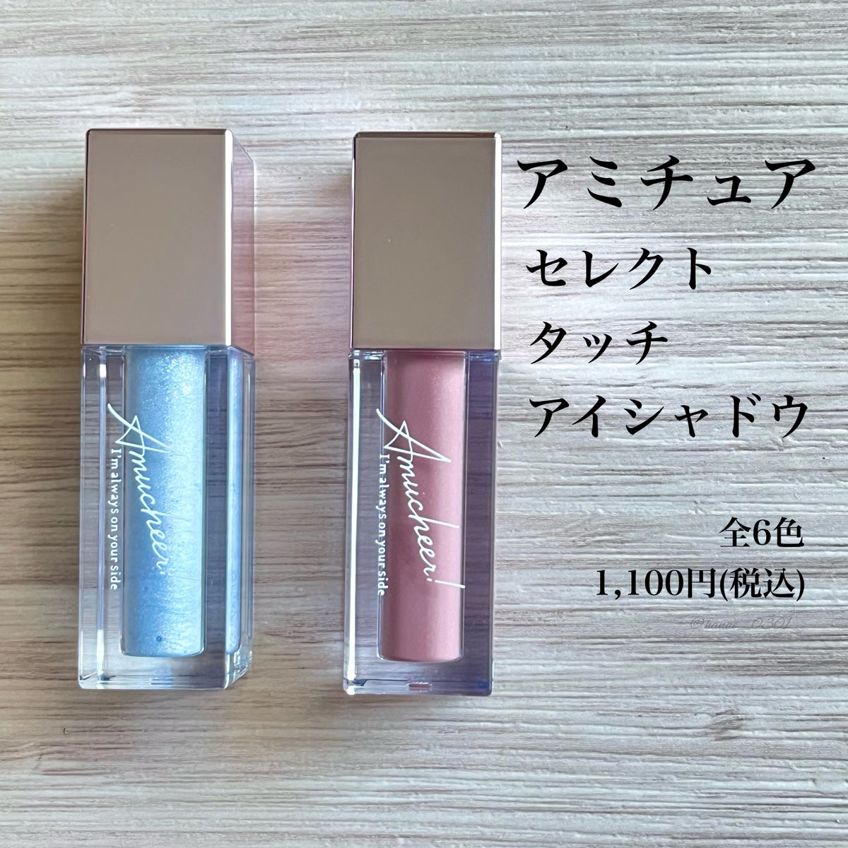 【新色レビュー】アミュチア セレクトタッチアイシャドウ|クラブの口コミ クラブコスメティクス様から頂きました! By Hanae敏感肌