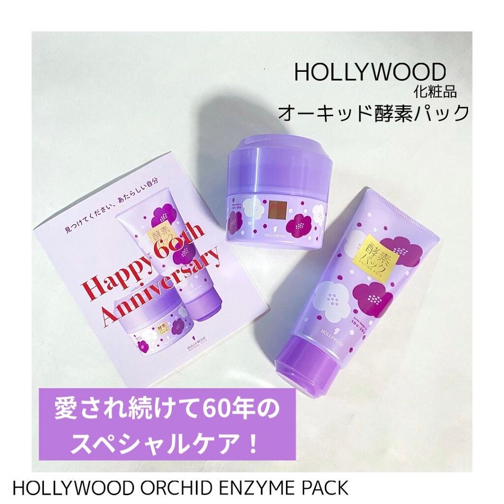ハリウッドの洗い流すパック・マスク オーキッド ピックアップクリーム酵素パック他、2商品を使った口コミ Hollywood化粧品