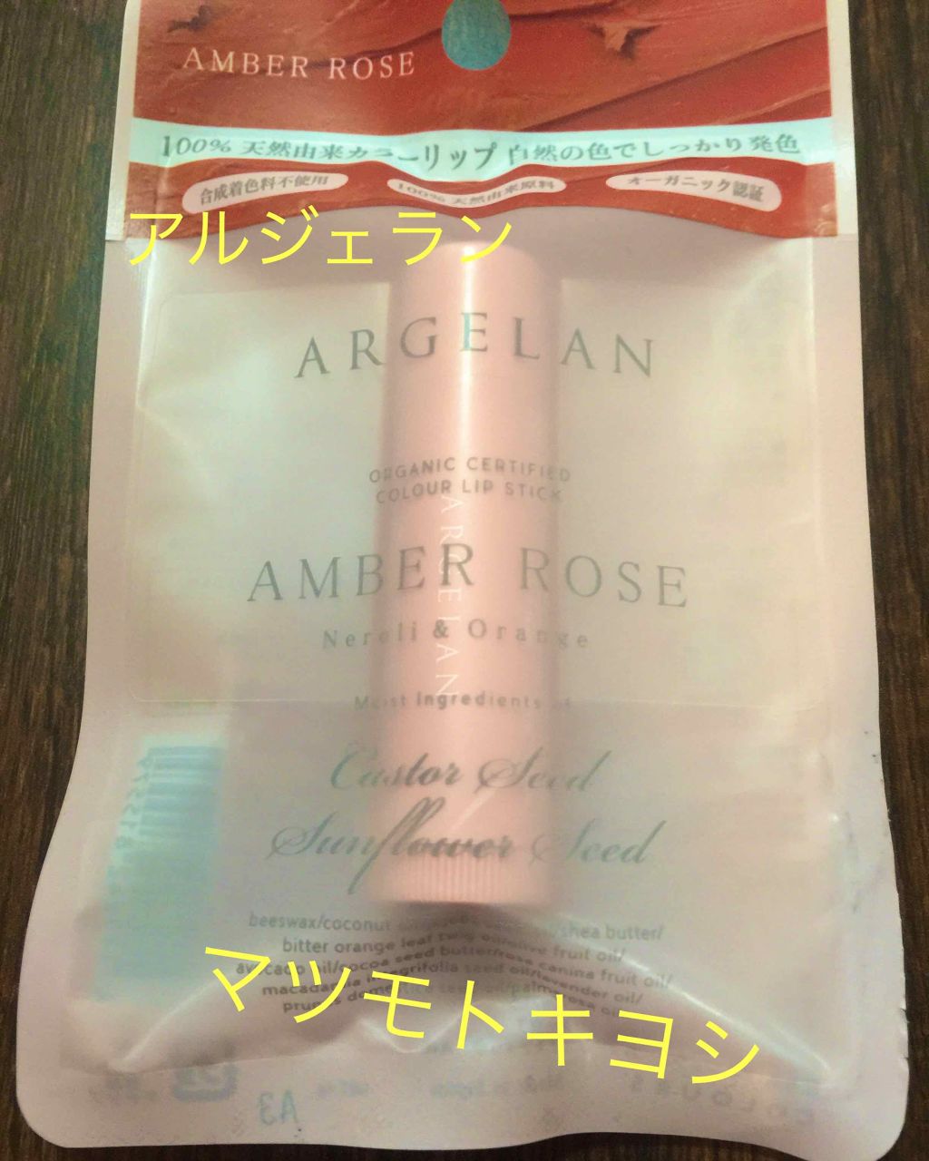 カラーリップスティック|アルジェランの口コミ イエベにおすすめのリップケア・リップクリーム!ついにマツキヨで売ってるのを発見してアル