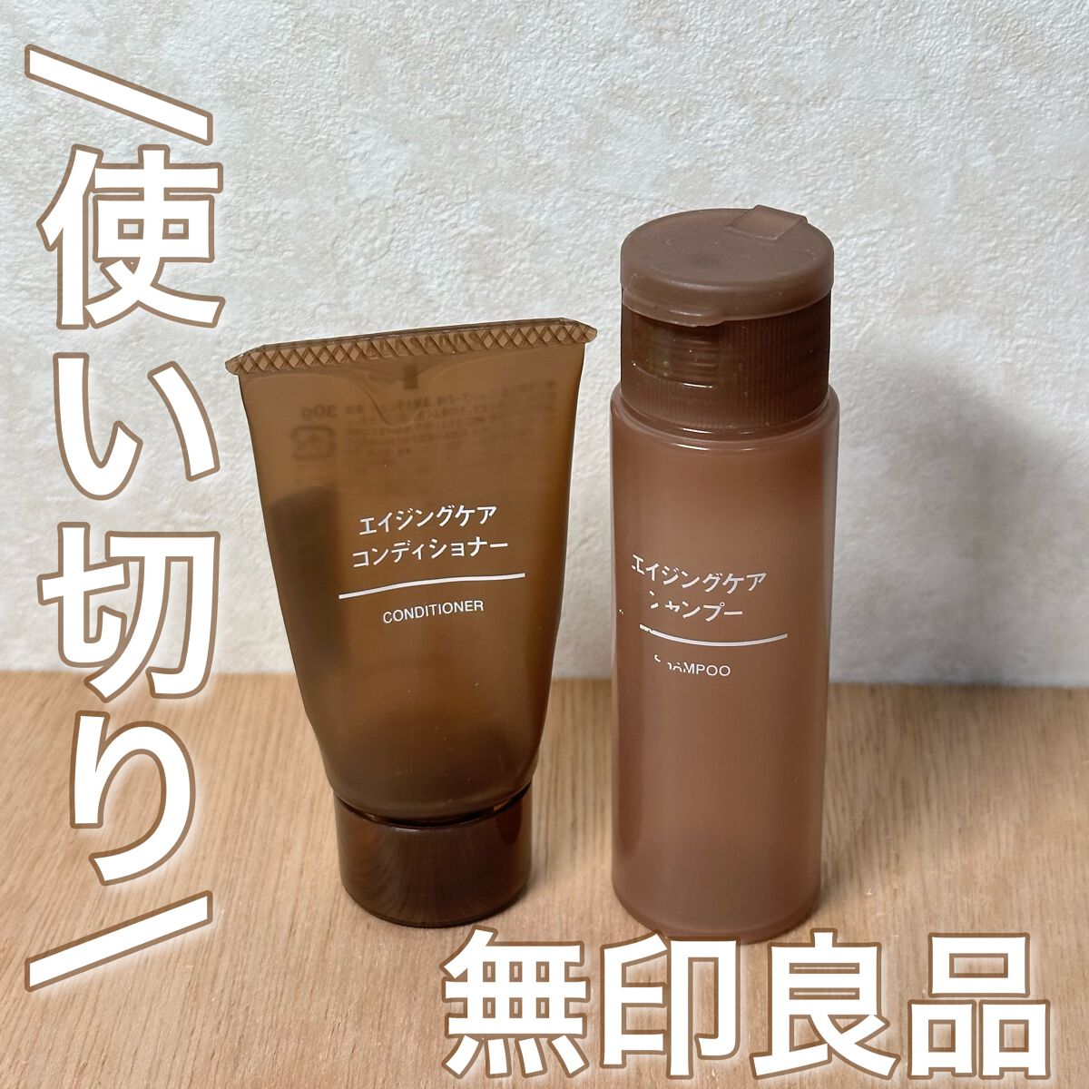 エイジングケアシャンプー/コンディショナー|無印良品の口コミ 無印良品のシャンプーがすごいとのことで購入して、使い切りレビューします🙌