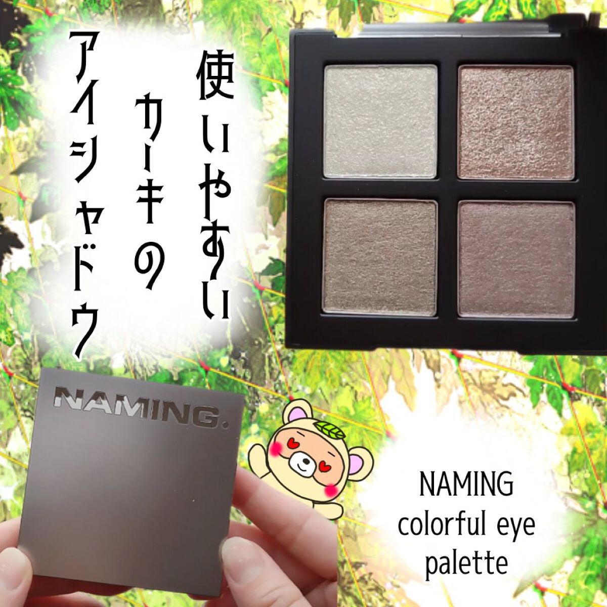 Colorful Eye Palette|namingの口コミ ブルベにおすすめのパウダーアイシャドウ! 初めての、 カーキシャドウは