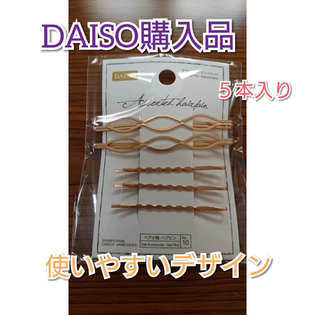 ヘアピン|daisoの口コミ 超優秀!100均で買えるおすすめヘアケアグッズ! どうしても金のピンをみると欲しくなーる! 🥺 By たまご