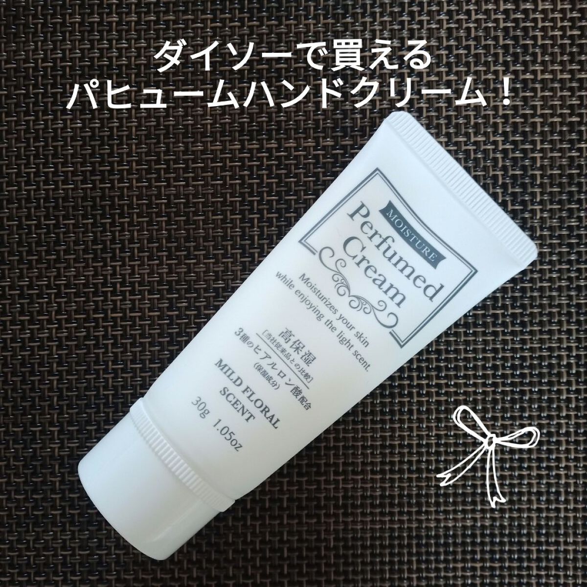 パフュームドクリーム|daisoの効果に関する口コミ 超優秀!100均で買えるおすすめハンドクリーム!あの有名ブランドの香水みたい