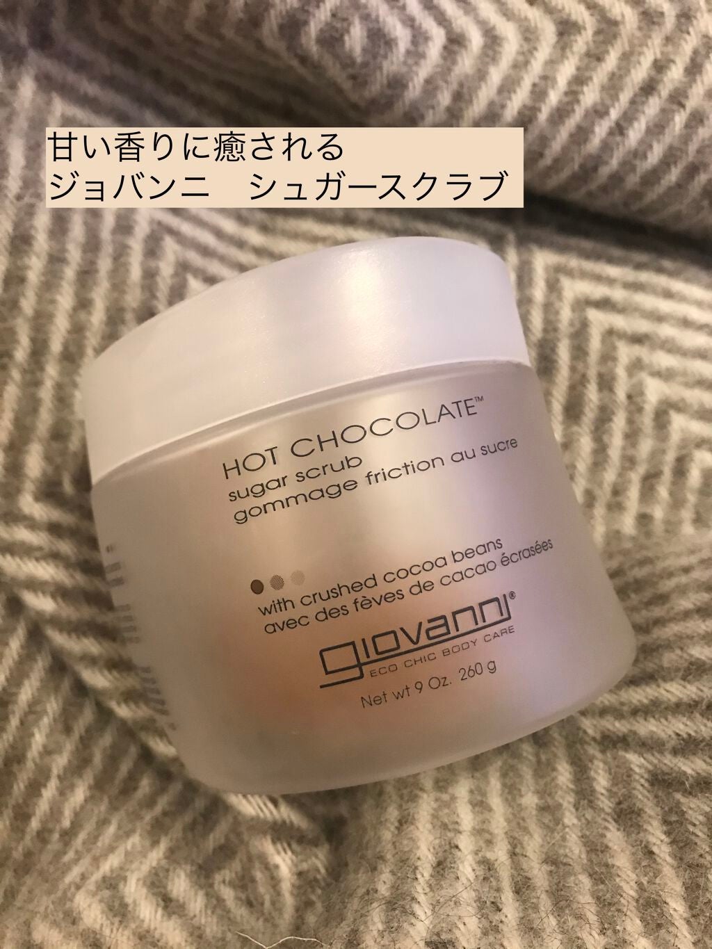 ジョヴァンニ シュガー ボディスクラブ ホットチョコレート|giovanniの効果に関する口コミ 甘いカカオのかおりのシュガースクラブです