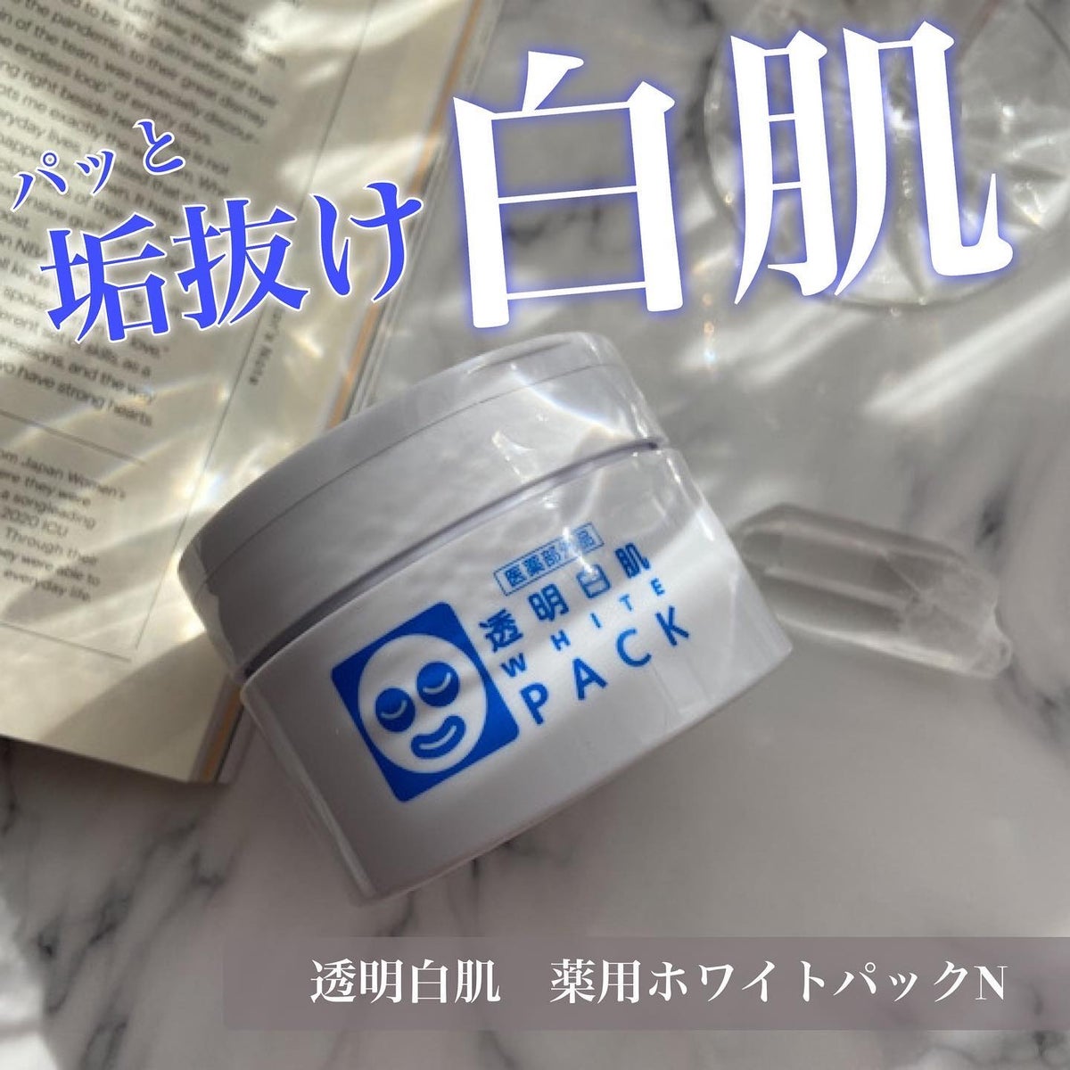 薬用ホワイトパックn|透明白肌の使い方を徹底解説 白くなりたい人必見! 透明白肌 By Nano ꕁ ంフォロバ混合肌 Lips