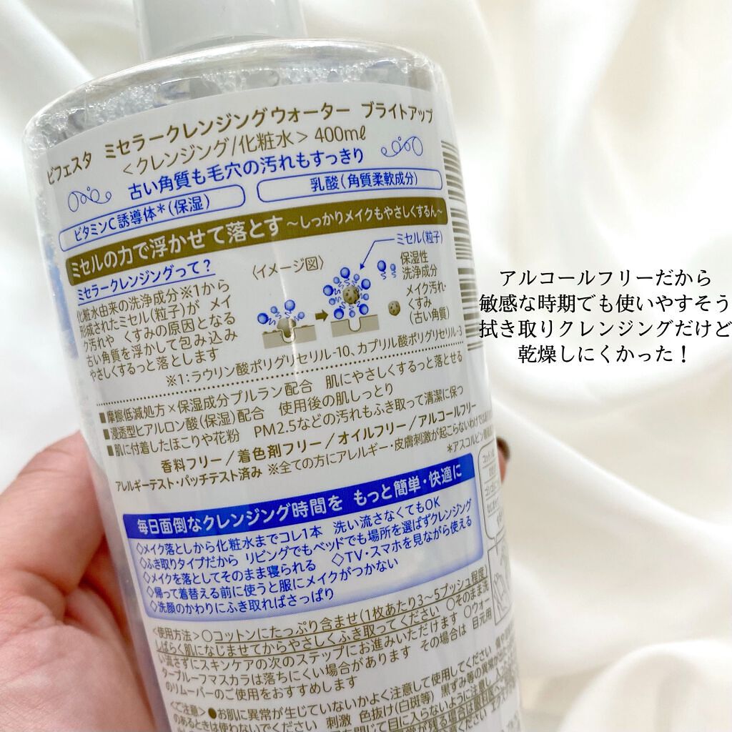 ミセラークレンジングウォーター ブライトアップ|ビフェスタの口コミ 手軽にクレンジングができる ビフェスタのミセラークレンジングウォーター