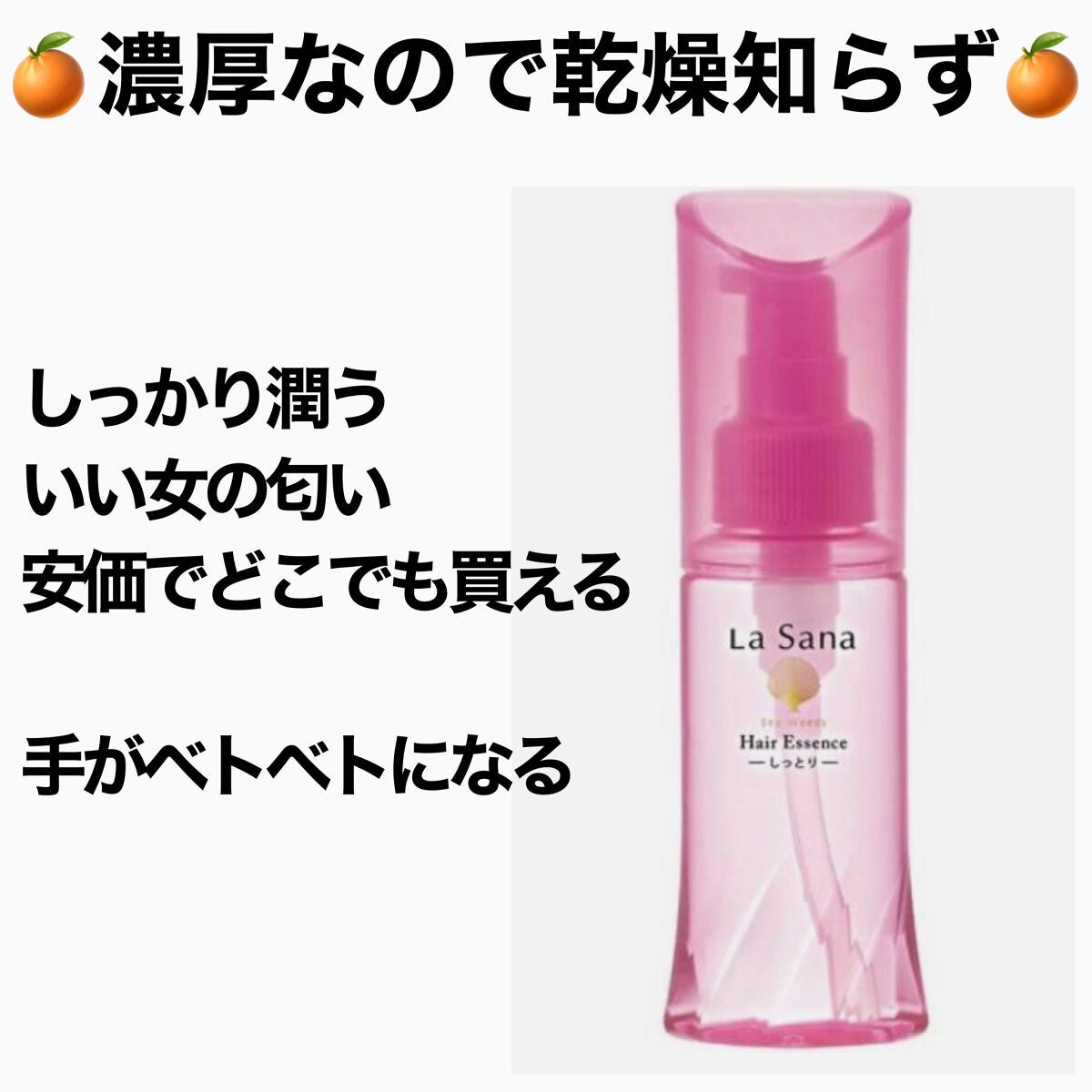 海藻 ヘア エッセンス しっとり|ラサーナの口コミ Lasana ラサーナ By 美容部員ひかるんちゃん【妊娠中】敏感肌20