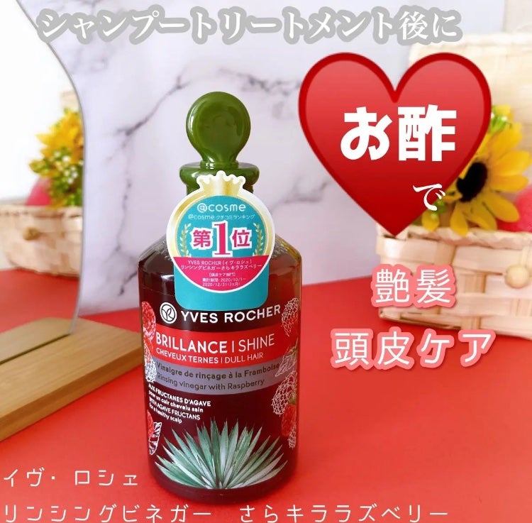 リンシングビネガー シルキーシャイン さらキララズベリー|イヴ・ロシェの使い方を徹底解説 イヴ・ロシェ リンシングビネガー さらキラ