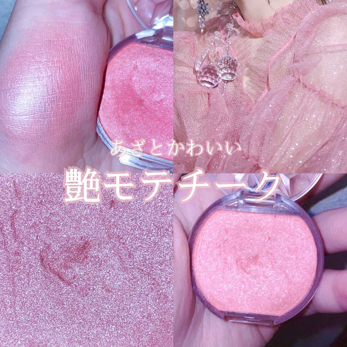 クリームチークパールタイプ|キャンメイクの口コミ 【艶モテチーク🎀】 あざとかわいい自然なピンクで可愛いあの子のほっぺを演出できちゃう