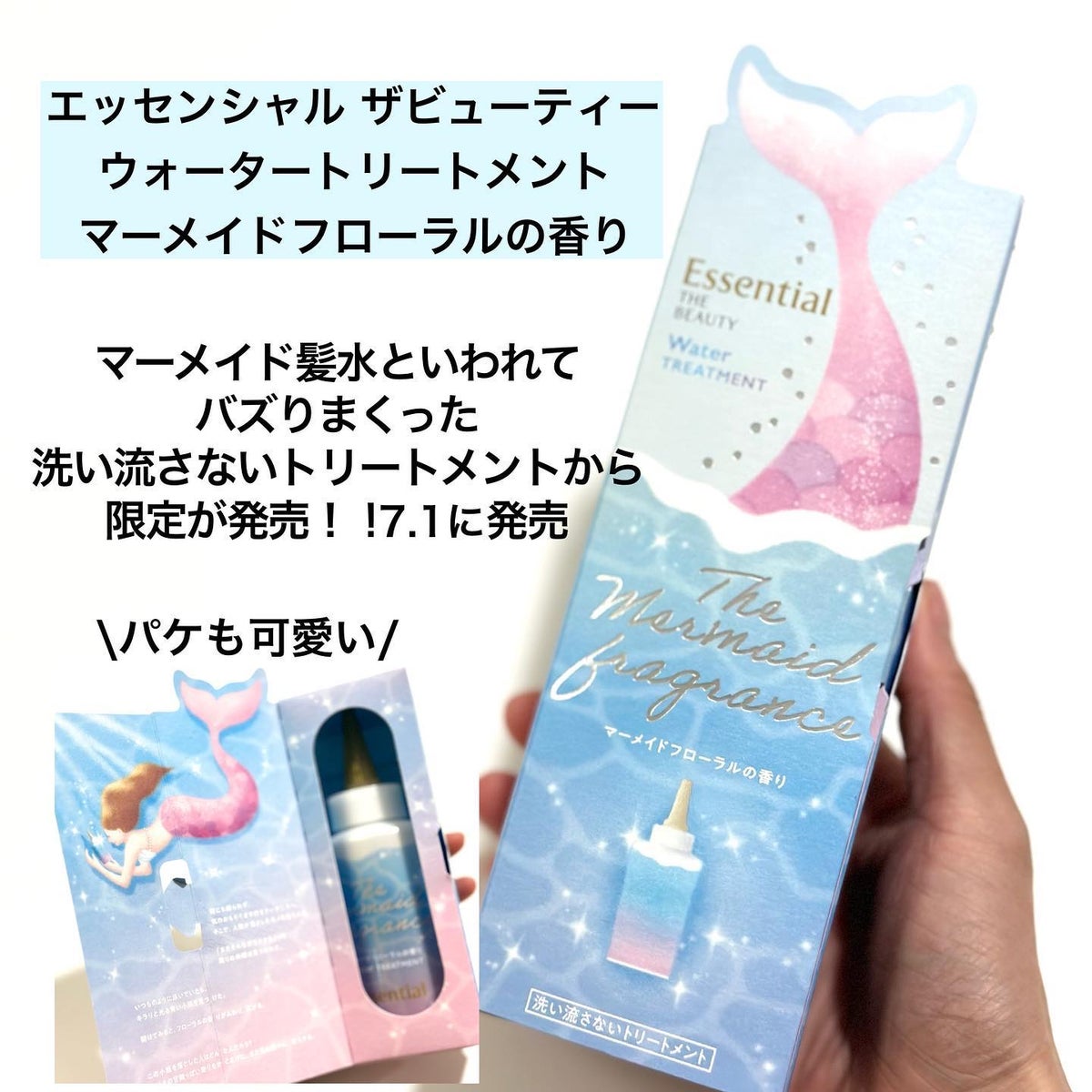 【限定アウトバストリートメント】the Beauty 髪のキメ美容ウォータートリートメント マーメイドフローラルの香り|エッセンシャルの口コミ
