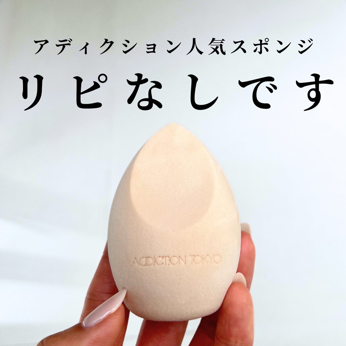 メイクアップスポンジ グロウフィックス|addictionの辛口レビュー アディクションの人気スポンジ 『メイクアップスポンジ グロウ