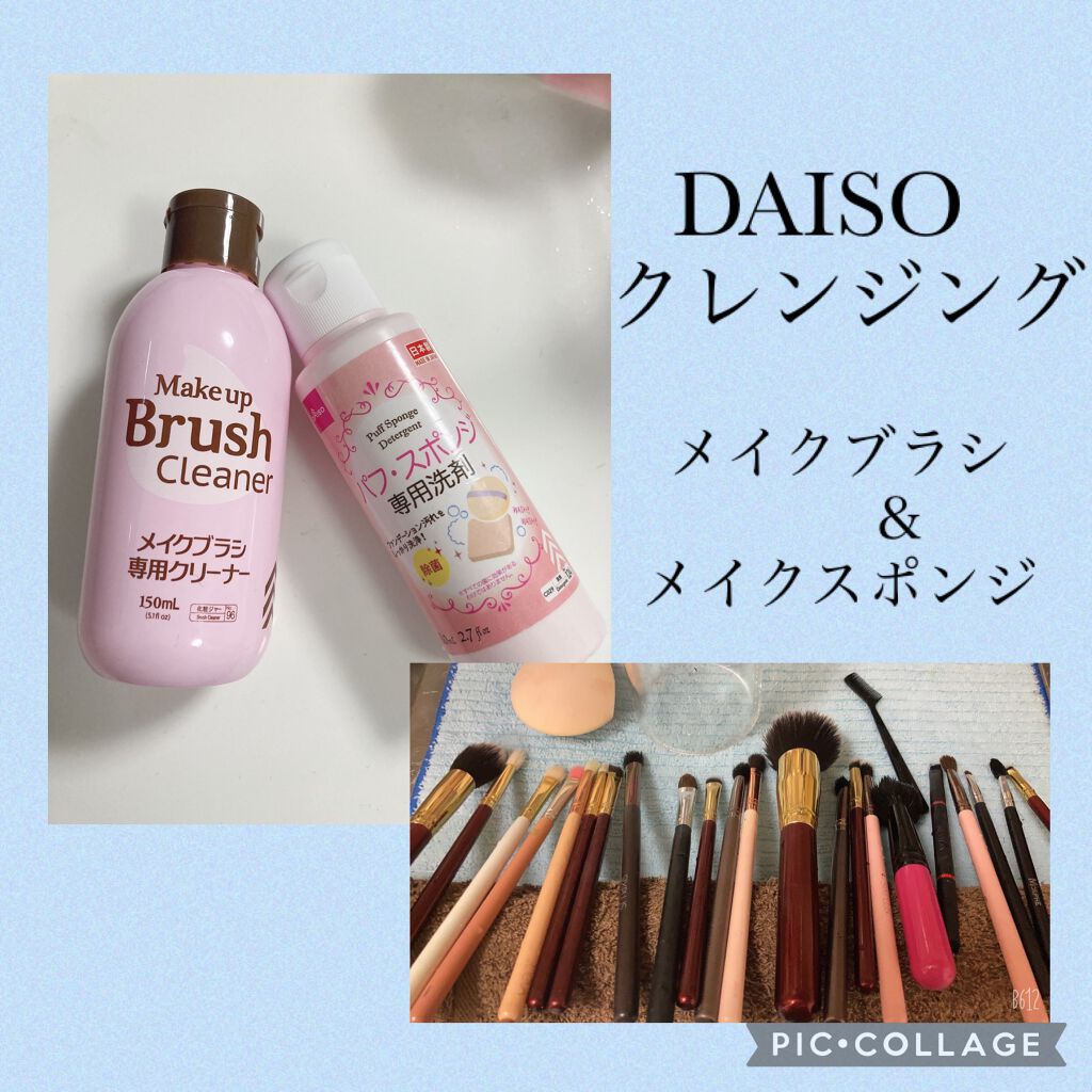 Daisoの化粧小物 パフ・スポンジ専用洗剤&メイクブラシ専用クリーナーを使った口コミ「daisoメイクブラシ専用クリーナーパフ・スポンジ専用