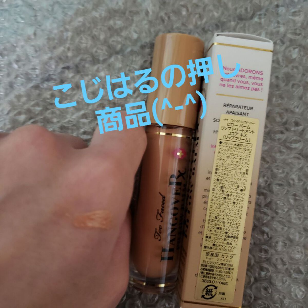 ~トゥー フェイスド ハングオーバー~ ピロー バーム リップ トリートメント|too Facedの口コミ 【使った商品】 Too