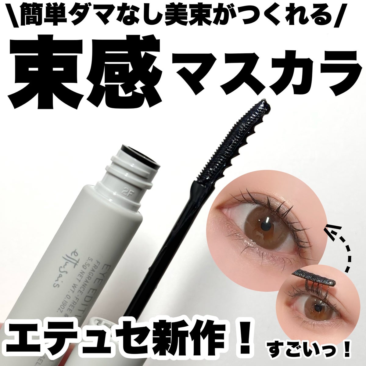 【ettusaisのマスカラ下地・トップコートを徹底比較】アイエディション マスカラベース他、1商品を比べてみました! ピンセット不要