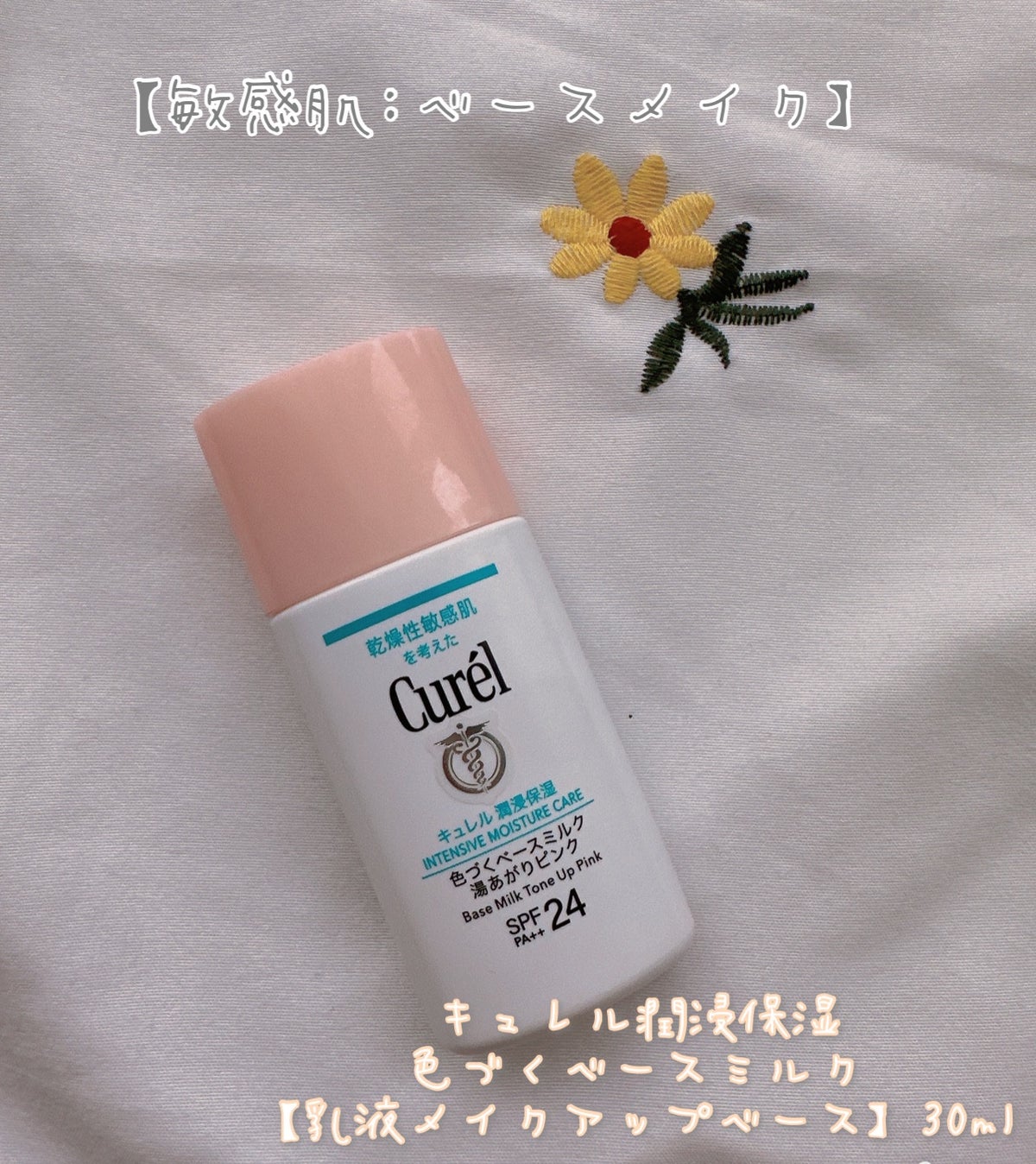 キュレル 潤浸保湿 色づくベースミルク 湯あがりピンク|キュレルの口コミ 敏感肌におすすめの化粧下地!【使った商品】 キュレル 潤浸保湿