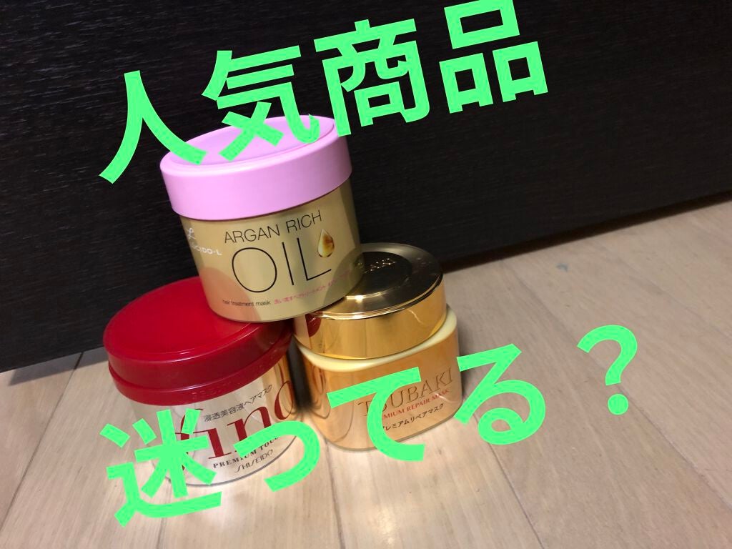 あなたはどっち派?フィーノ・tsubaki・ルシードエルの洗い流すヘアトリートメントを徹底比較! ヘアトリートメントどれ買えばいいか迷ってる