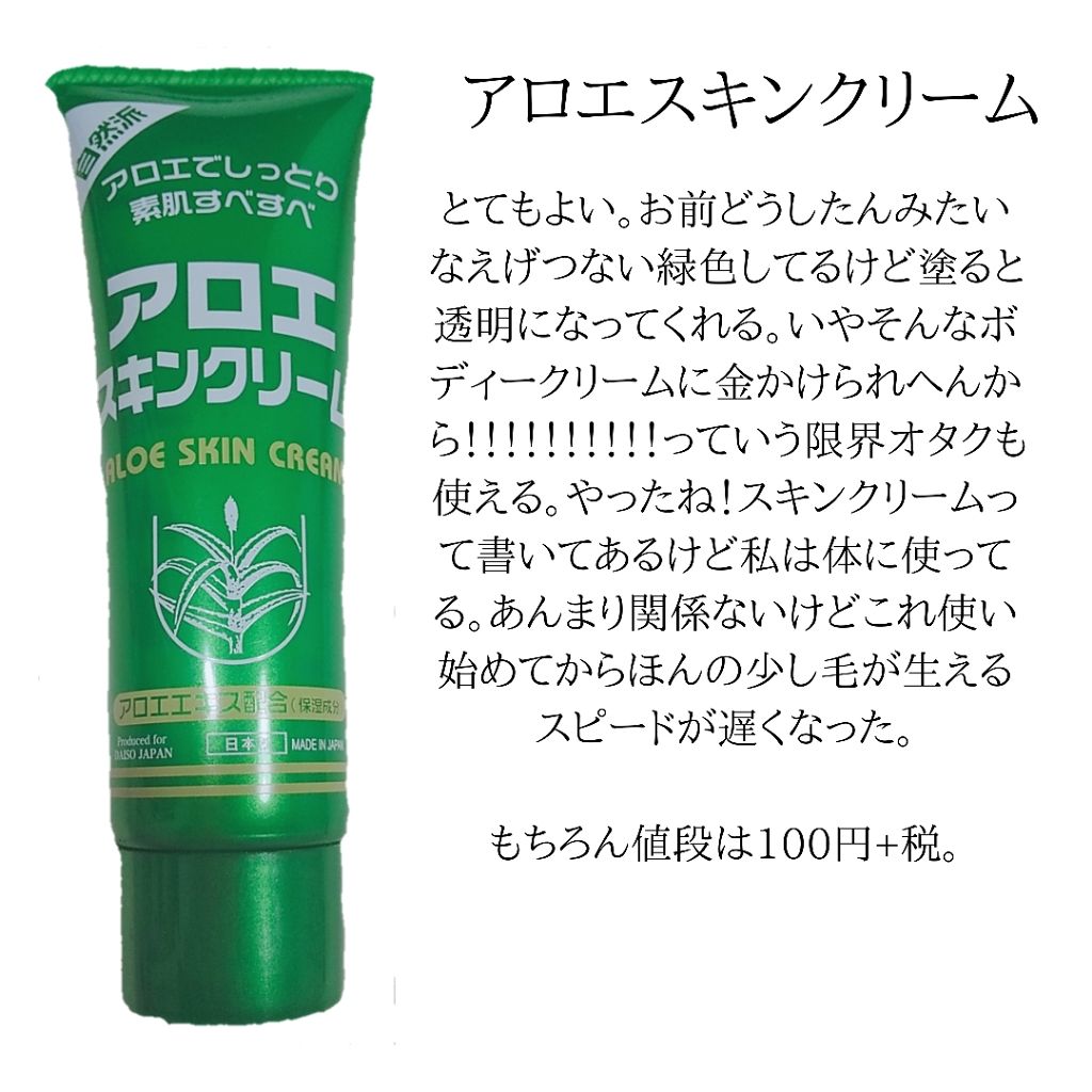 アロエスキンクリーム 100g|daisoの口コミ 超優秀!100均で買えるおすすめフェイスクリーム! いや切り抜きクソ雑 あっどうも初