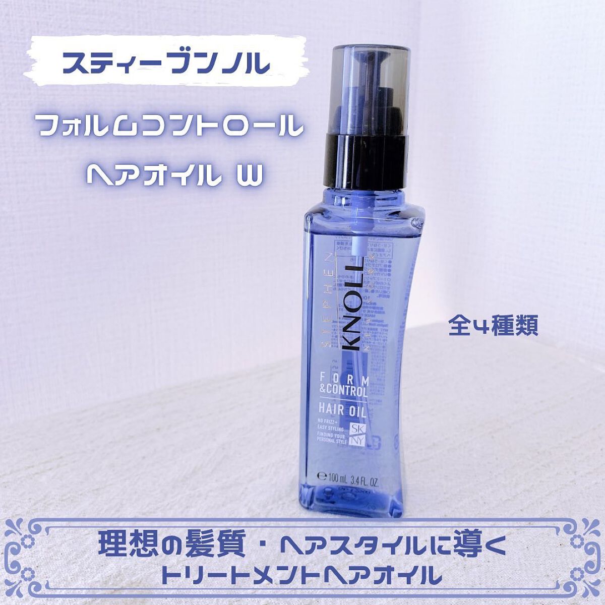 フォルムコントロール ヘアオイル W|スティーブンノル ニューヨークの口コミ 理想の髪質で選べる 4種類のトリートメントオイル🪸 By