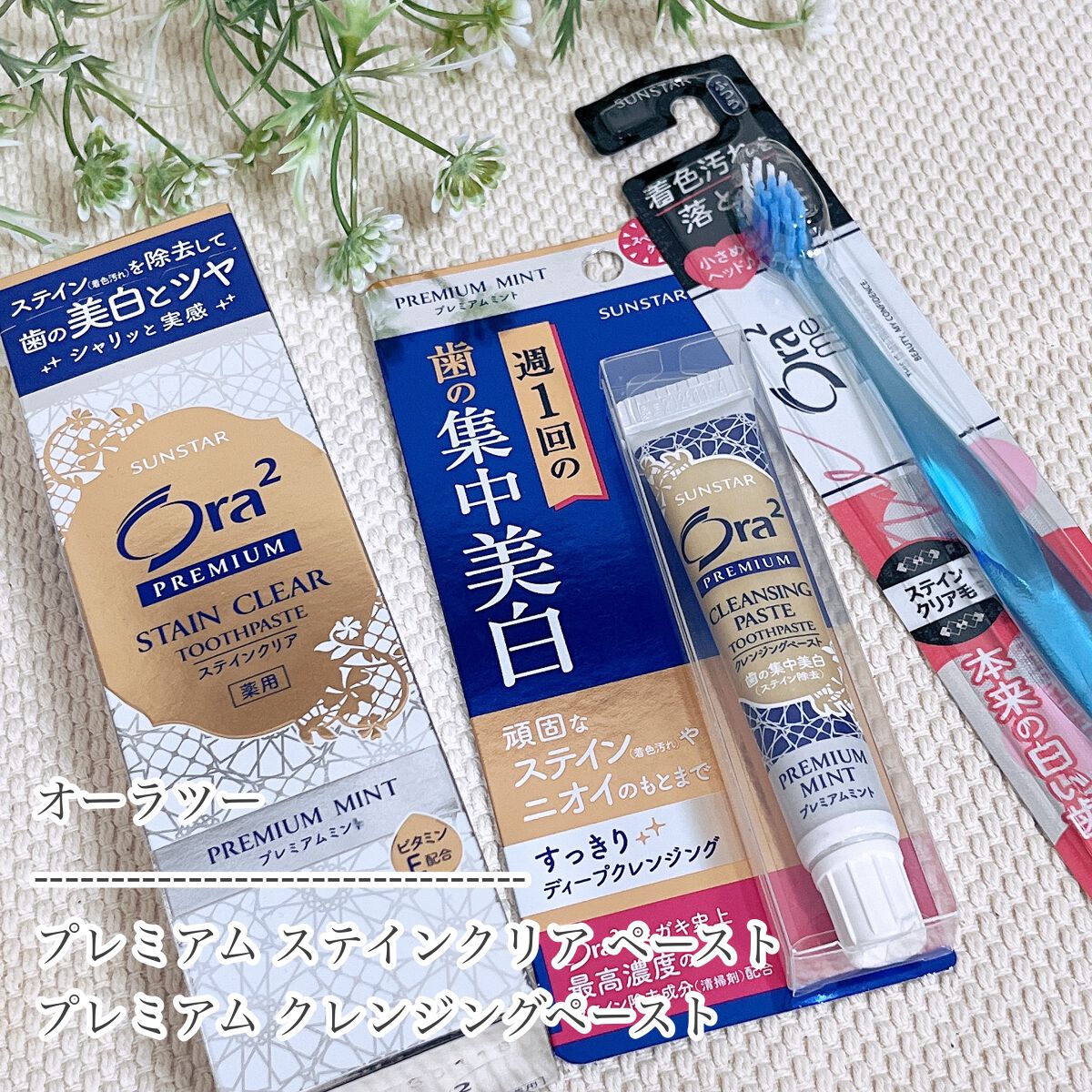オーラツーの歯磨き粉 オーラツー プレミアム クレンジングペースト プレミアムミント他、1商品を使った口コミ 🦷オーラツー オーラツー