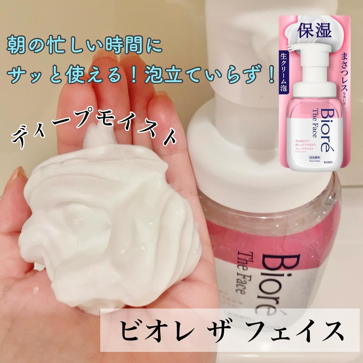 ビオレ ザフェイス 泡洗顔料 ディープモイスト|ビオレの口コミ 乾燥肌におすすめの泡洗顔!花王株式会社からビオレザ・フェイス泡洗顔料を