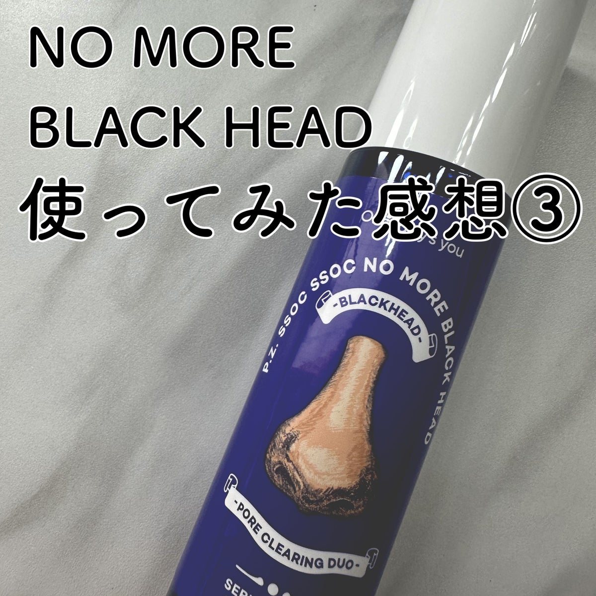 ノーモアブラックヘッドノーズピーリング|one Days Youの効果に関する口コミ 【ノーモアブラックヘッド 使ってみた感想③