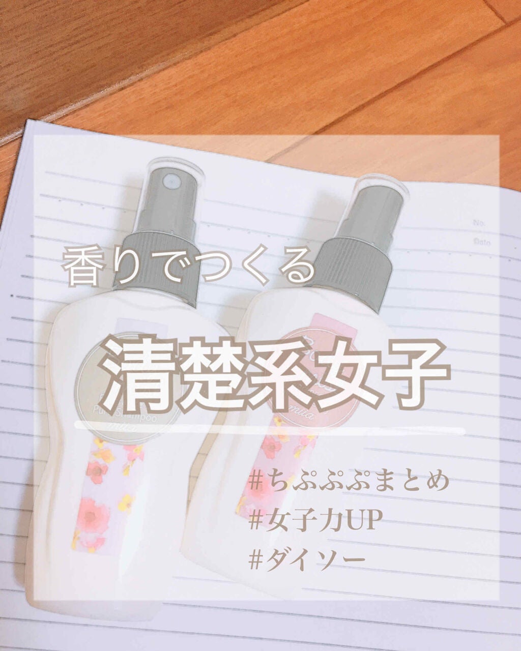 Miia ボディミスト|daisoの口コミ 超優秀!100均で買えるおすすめ香水レディース!香りでつくる 〜清楚系女子〜 今回は