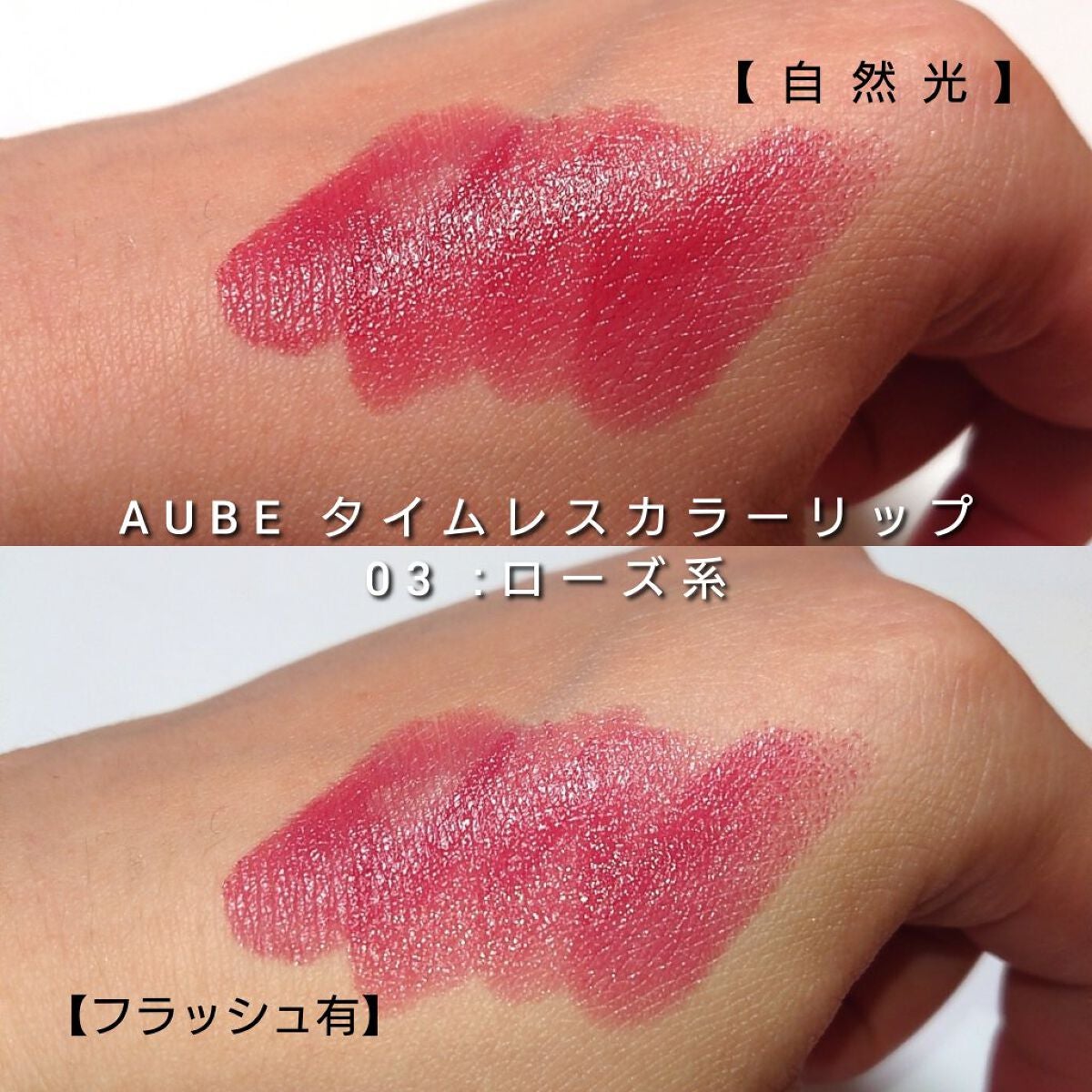 【新色レビュー】タイムレスカラーリップ|オーブは落ちないのか?色持ちに関する口コミ ブルベにおすすめの口紅!今回は、aubeオーブから
