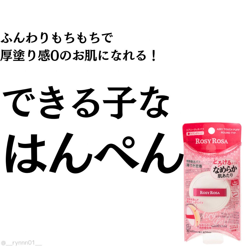 ロージーローザのパフ・スポンジ エアリータッチパフ&エアリータッチパフ ラウンドタイプを使った口コミ「 なんだこのはんぺん!!これに