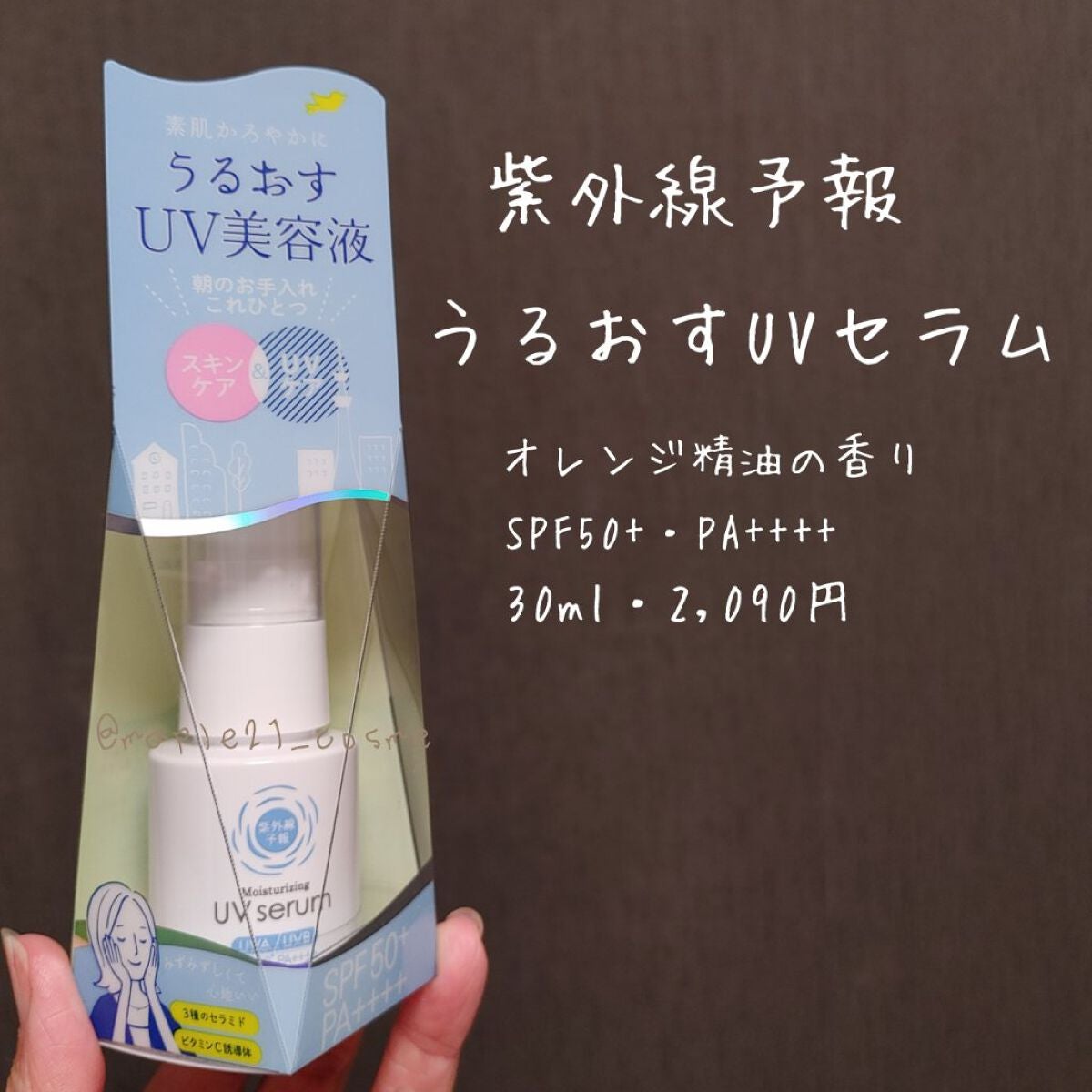 うるおすuvセラム|紫外線予報の口コミ 乾燥肌におすすめの日焼け止め・uvケア!スティックやスプレーなど色んなuvケアアイ By 楓