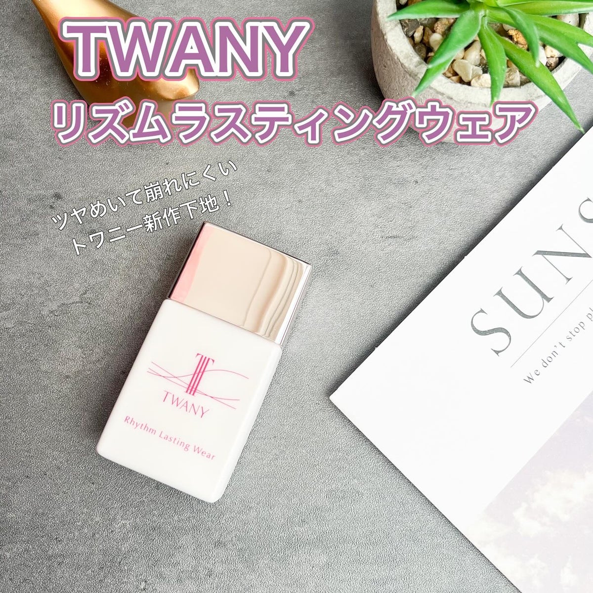 【2024年春新作化粧下地】リズムラスティングウェア|twanyの効果に関する口コミ コスメラウンジの企画で、トワニーさんから商品を提供