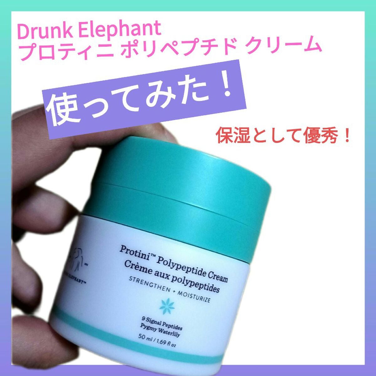 さよ更新停滞中フォルダ整理中 On Lips 「drunk Elephant プロティニ ポリペプチド クリーム 」 Lips