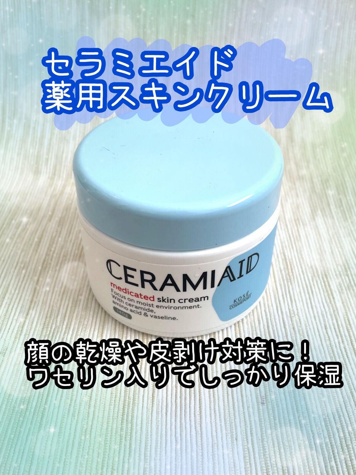 セラミエイド 薬用スキンクリーム|セラミエイドの口コミ 敏感肌におすすめのフェイスクリーム!セラミエイド 薬用スキンクリーム 140g