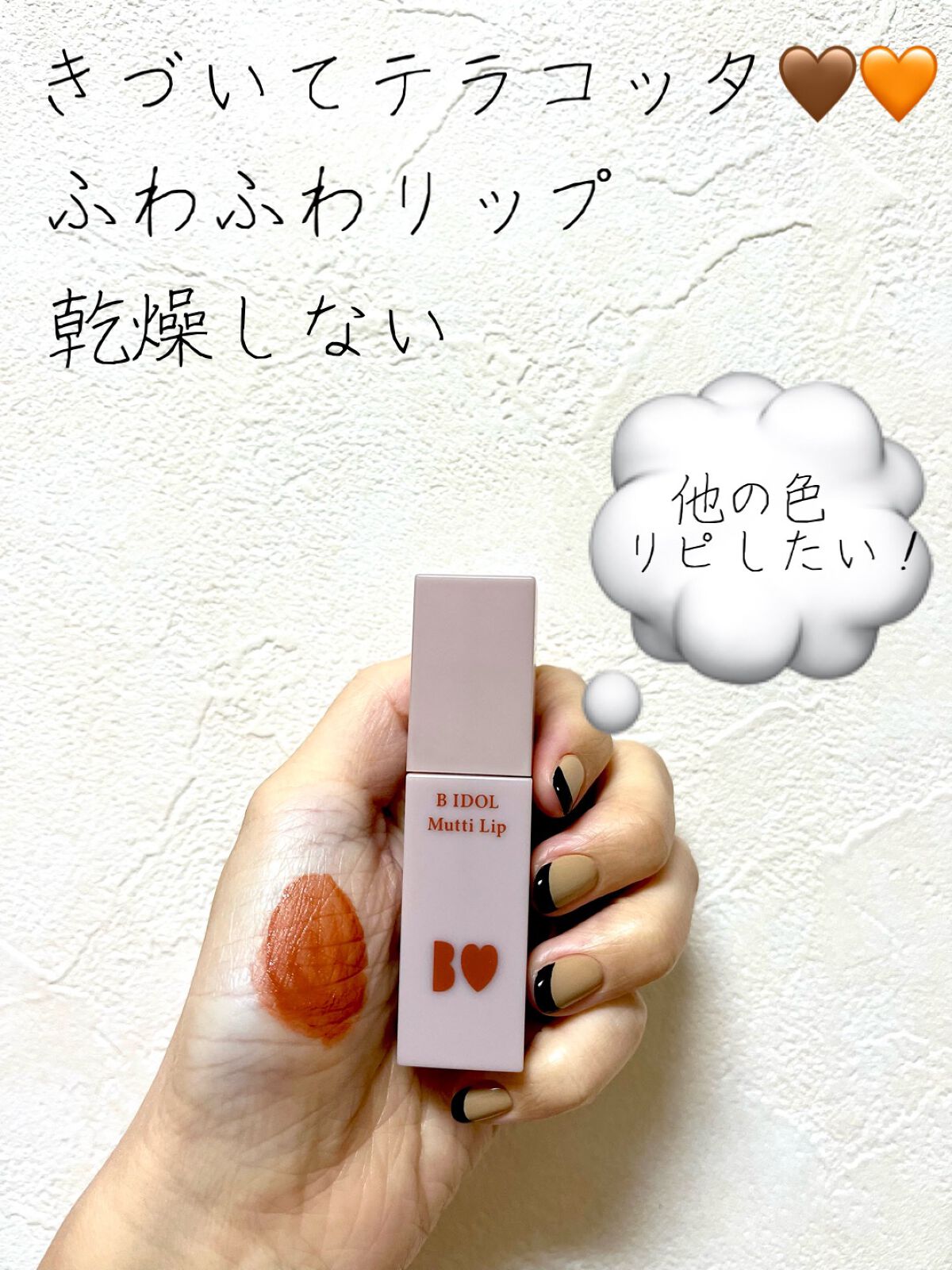 むっちリップ|b Idolを使った口コミ B Idol むっちリップ きづいてテラコッタ05 By Kozii敏感肌20代後半 Lips
