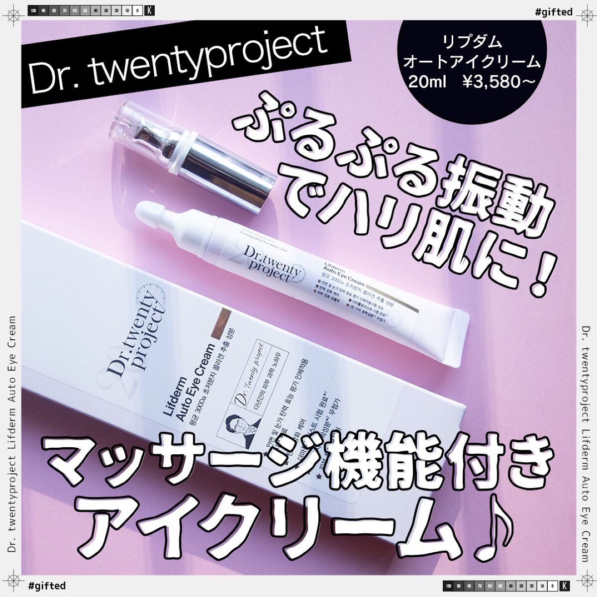 リプダム オートアイクリーム|drtwenty Projectの口コミ エイジングケアにおすすめのアイケア・アイクリーム!ぷるぷる振動
