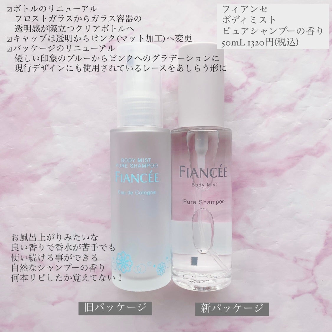 【フィアンセの香水を徹底比較】ボディミスト ピュアシャンプーの香り【パッケージリニューアル】他、1商品を比べてみました! FiancÉe