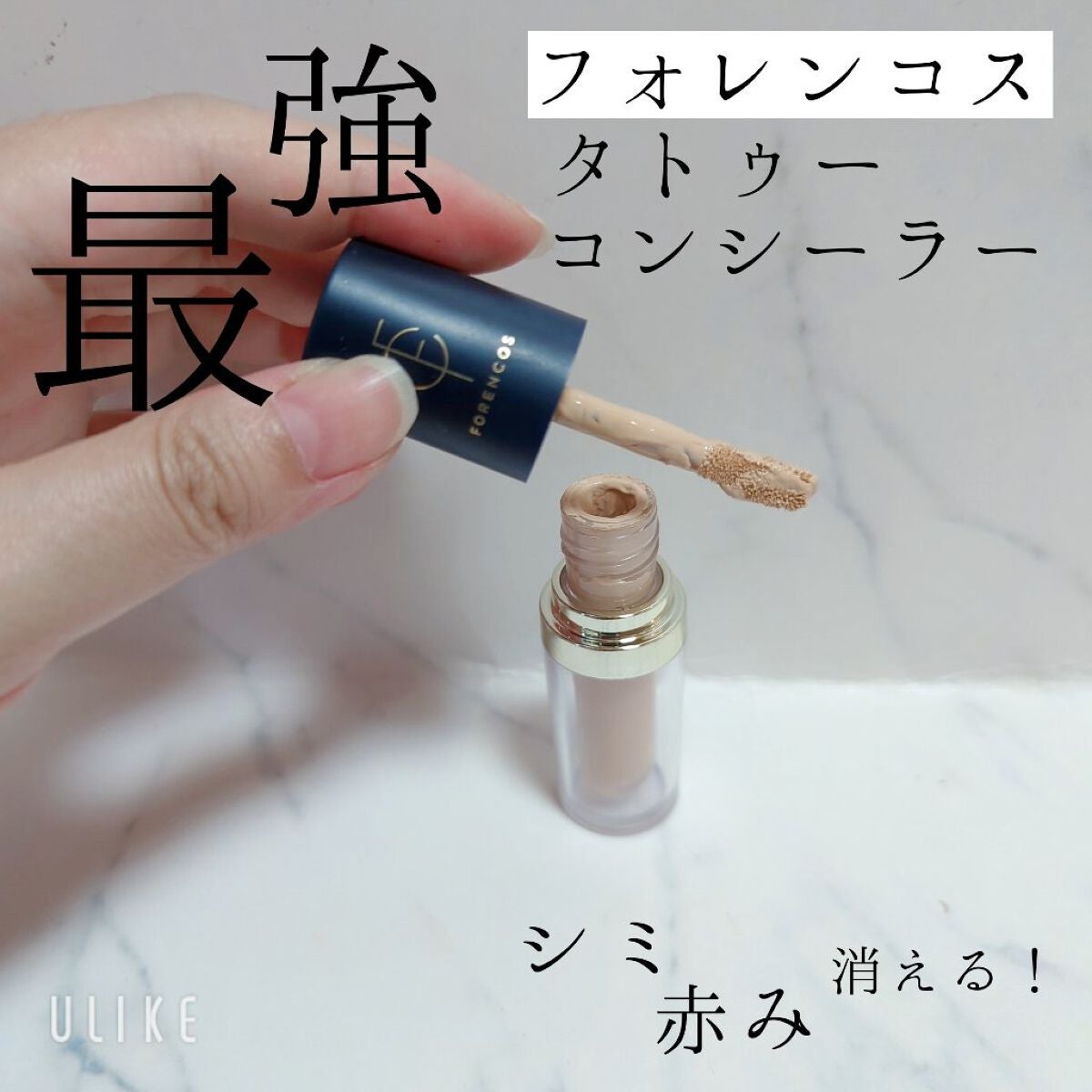 タトゥーウォータープルーフスカーコンシーラー 02 ナチュラルベージュ|フォレンコスの口コミ「買ってよかった!!! フォレンコスのタトゥー