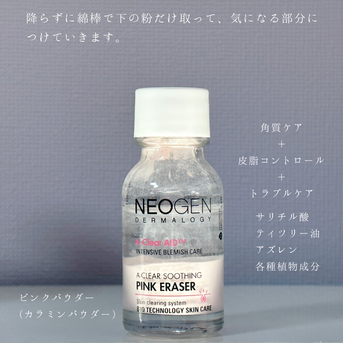 ダーマロジ A Clear スージングピンクイレイザー|neogenの効果に関する口コミ 💓気になってたカラミンパウダーためしてみた