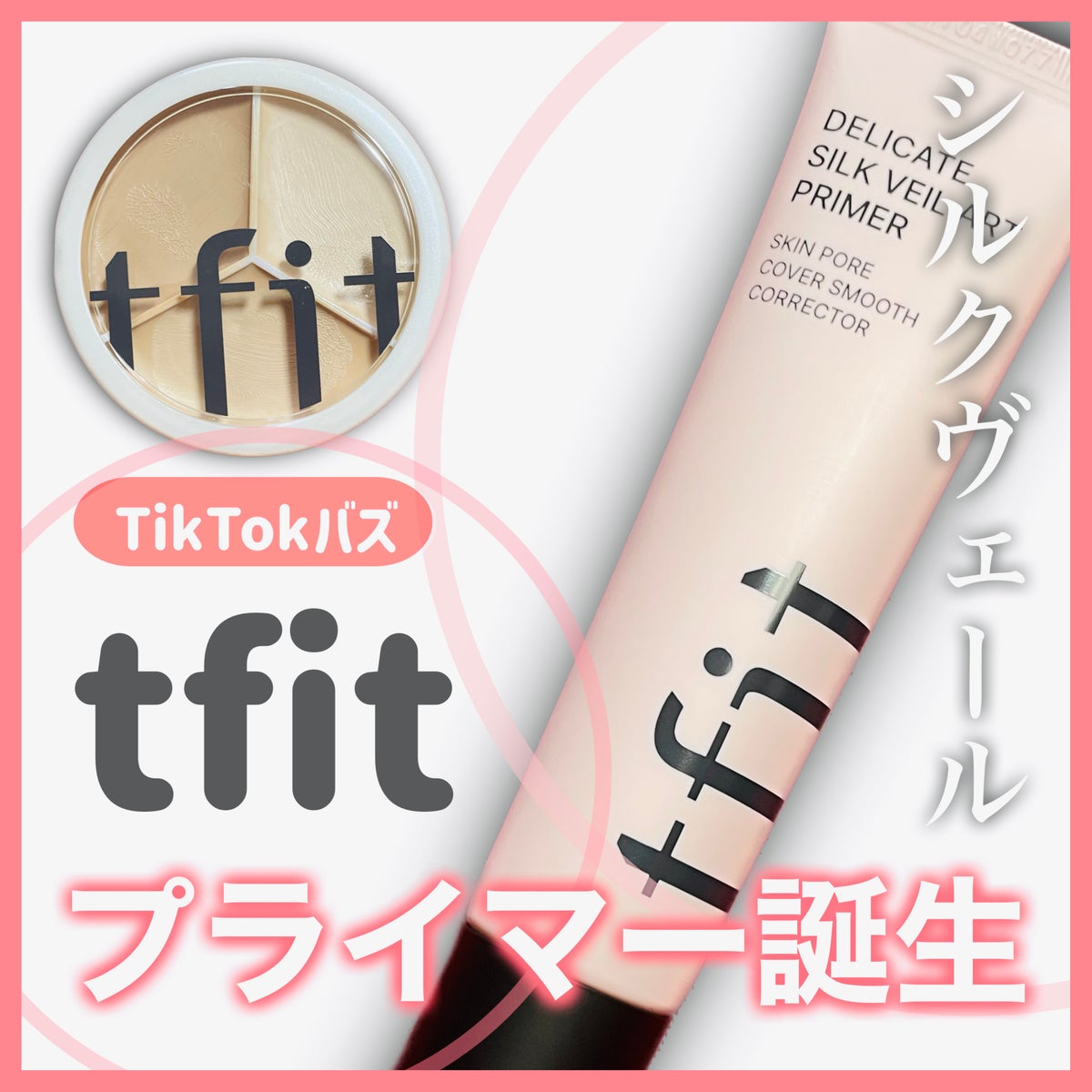 デリケートシルクヴェールアートプライマー|tfitの口コミ Tfitのデリケートシルクヴェールアートプライマーをレビュー📝 By おーち