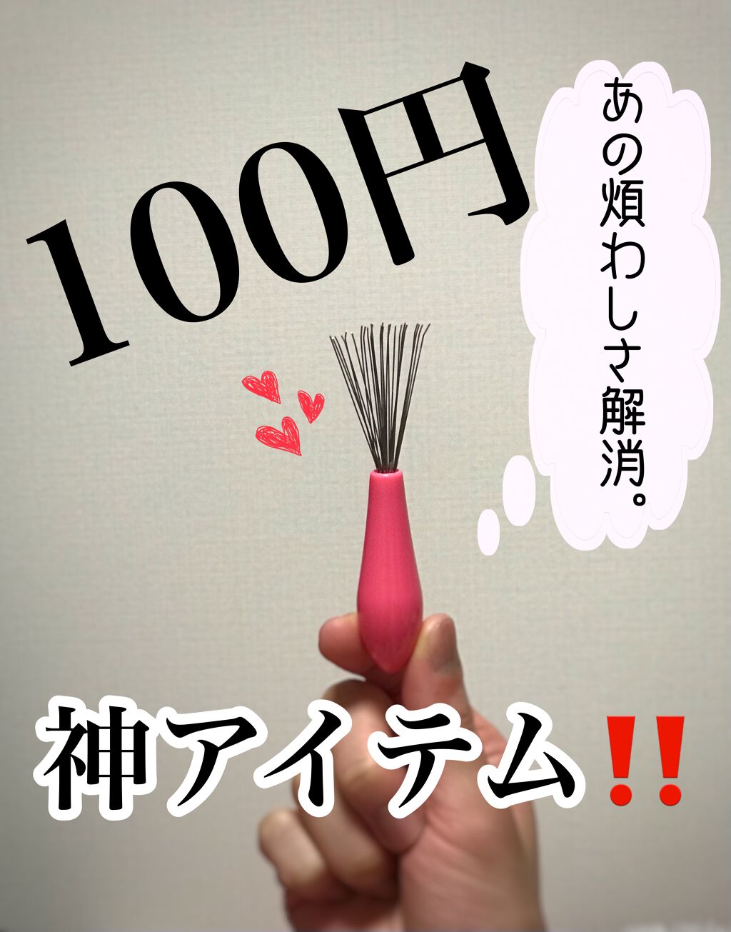 ヘアーブラシクリーナー|キャンドゥの口コミ 超優秀!100均で買えるおすすめヘアケアグッズ!見つけたぁ超便利‼️ 《動画あり》 By