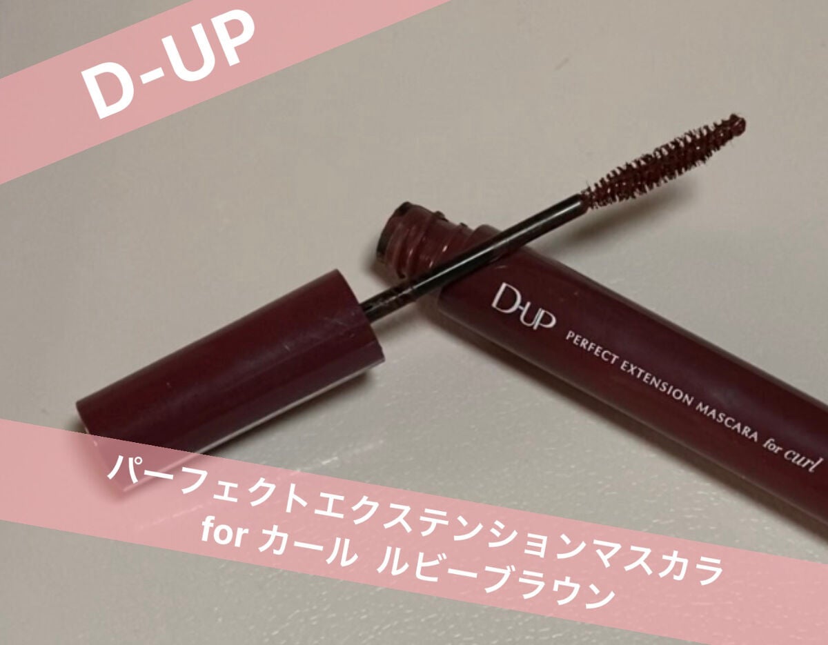 パーフェクトエクステンション マスカラ For カール ルビーブラウン|d Upの口コミ「【使った商品】 D Up パーフェクト
