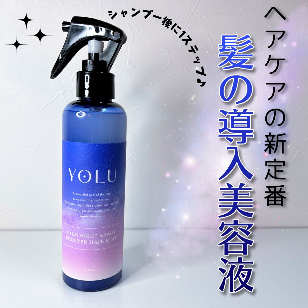 カームナイトリペアブースターヘアミスト|yoluの口コミ ♡yolu♡ カームナイトリペアブースターヘアミスト By ぷくみぃ混合肌