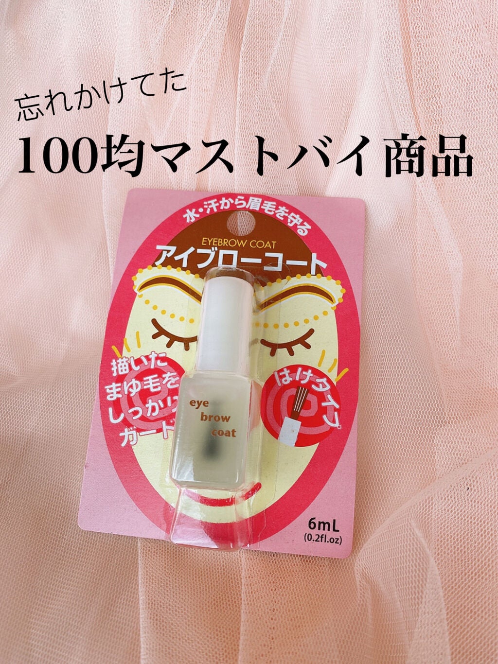エバビレーナ アイブローコート|daisoの口コミ 超優秀!100均で買えるおすすめアイブロウコート!消えない眉毛は100円で叶えられる♡
