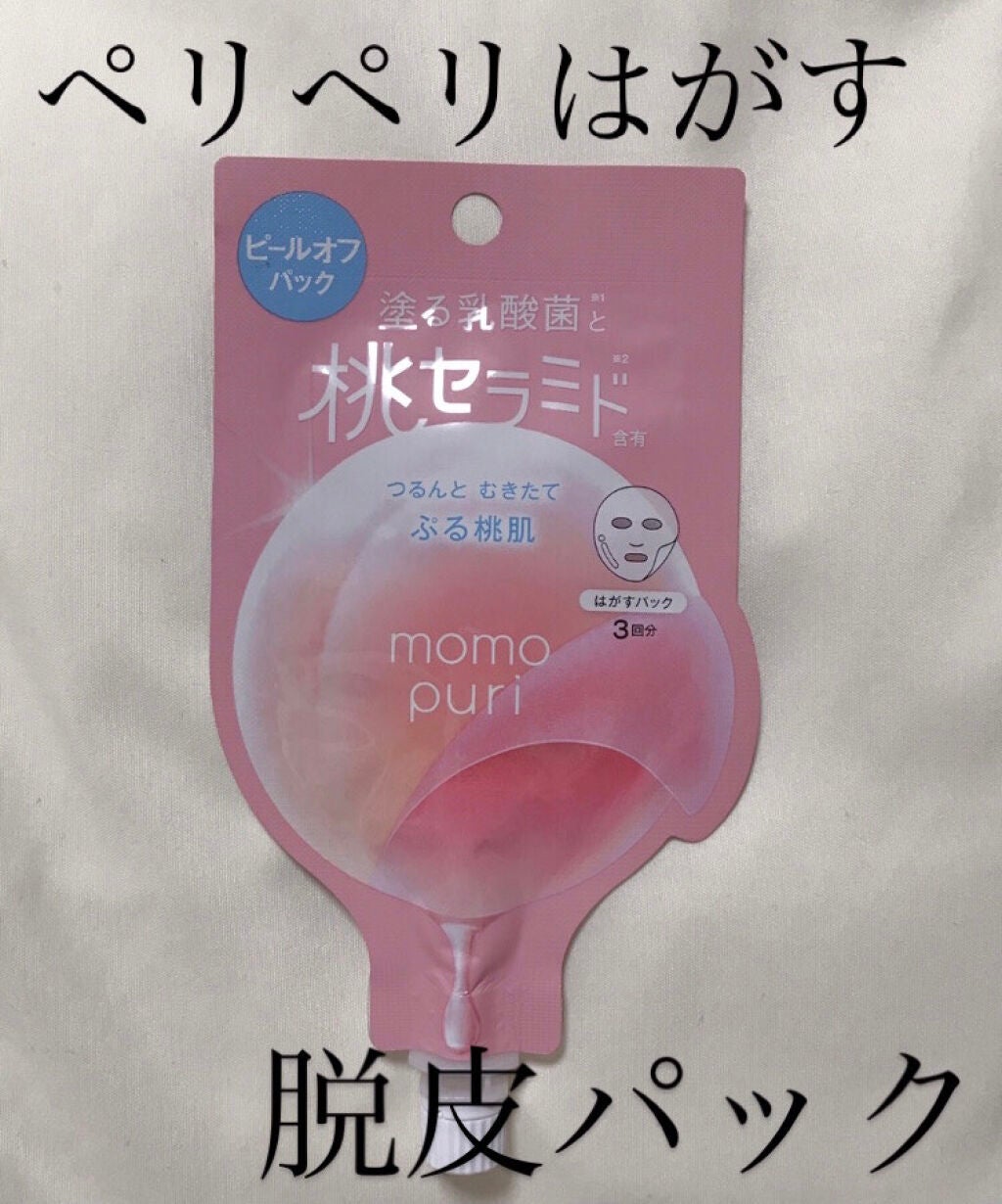 フレッシュピールオフパック|ももぷりの効果に関する口コミ「敏感肌におすすめのピーリング!ペリペリはがす脱皮パック🍑 」 By 咲良混合肌