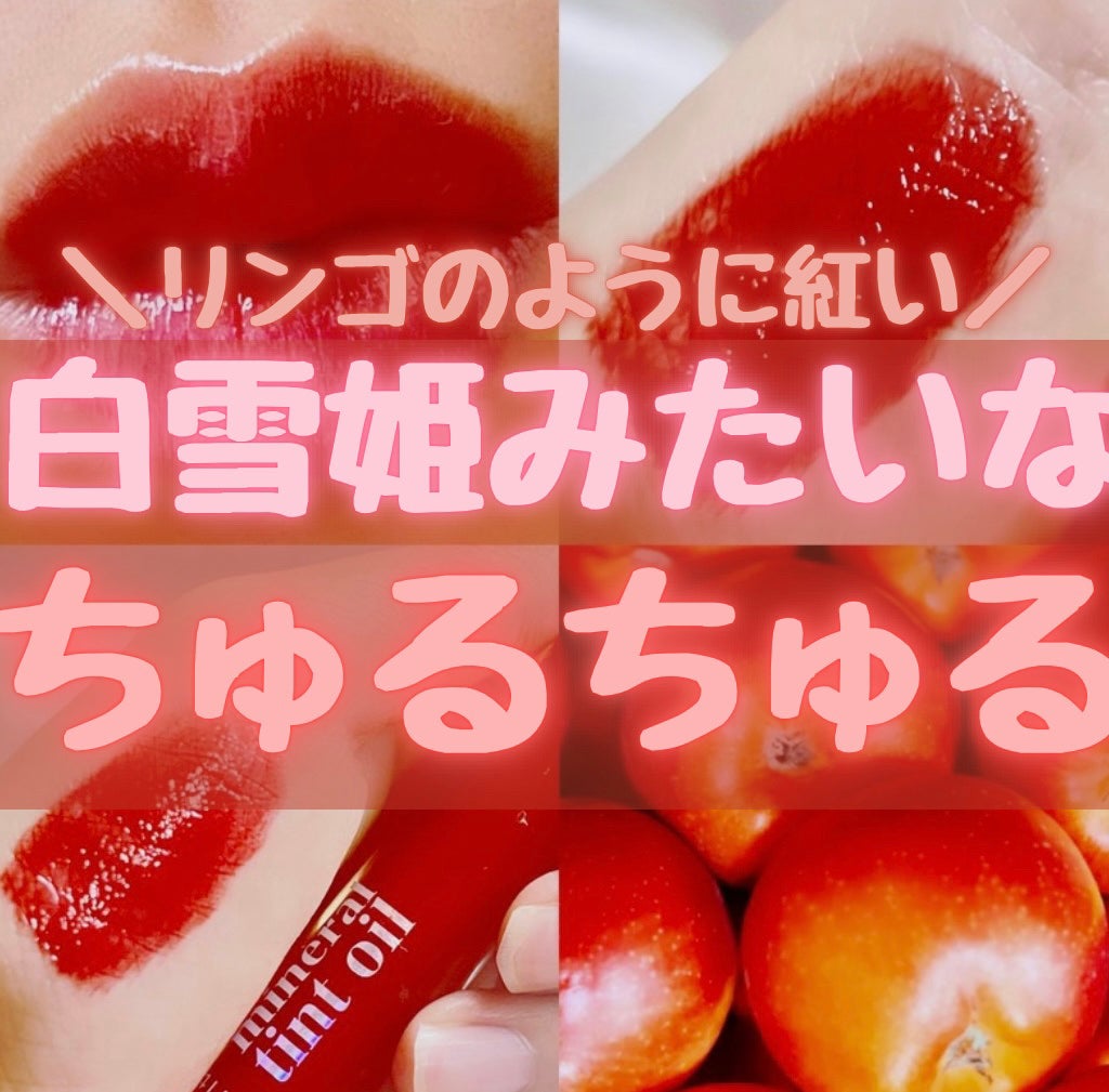 ミネラルティントオイル|4u2の口コミ ちゅるちゅるリップ🎀 4u2のミネラルティントオイル👼 By うゆちゃん🎀混合肌20代前半