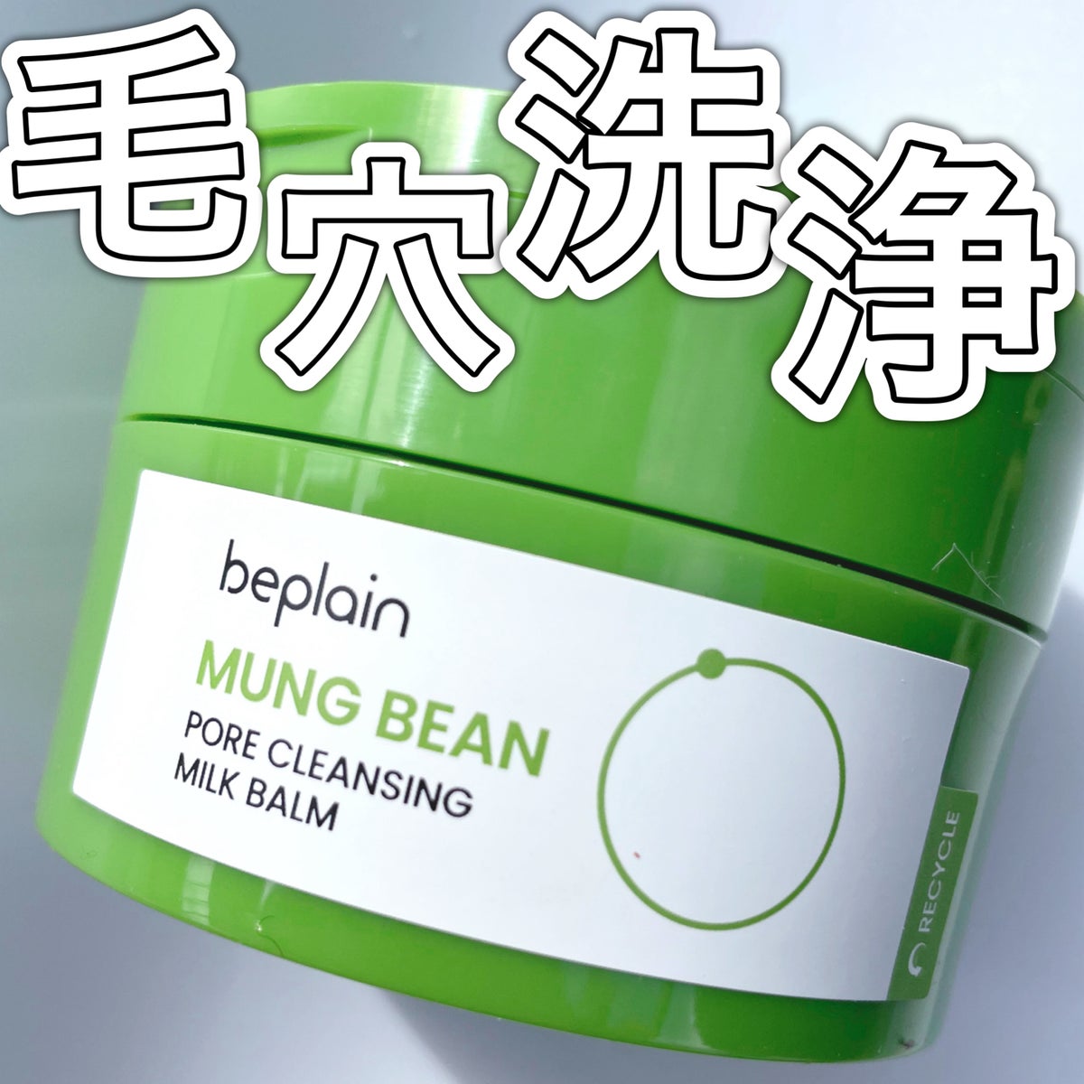 緑豆毛穴クレンジングミルクバーム|beplainの口コミ 〝毛穴の奥のブラックヘッド排除 〟 By 佐藤。フォロバ混合肌30代前半