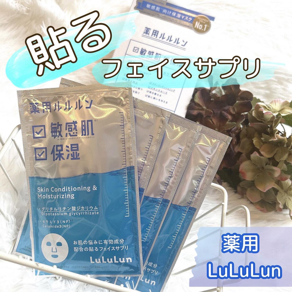 薬用ルルルン 保湿スキンコンディション|ルルルンの効果に関する口コミ 敏感肌におすすめのシートマスク・パック!今回お試しをさせていただいた