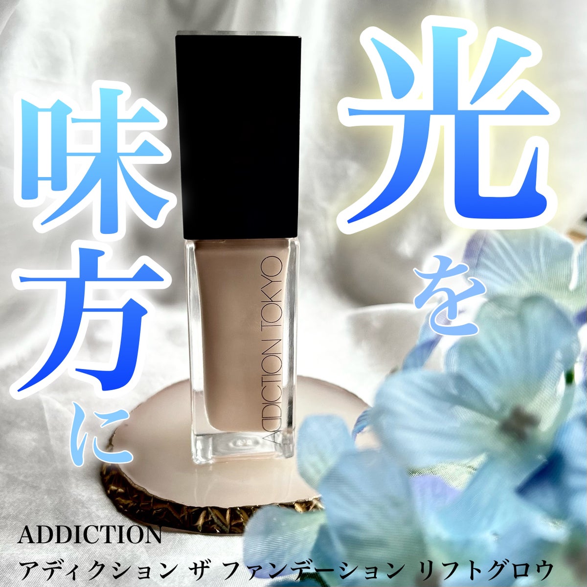 アディクション ザ ファンデーション リフトグロウ|addictionの口コミ 乾燥肌におすすめのリキッドファンデーション!光を味方に