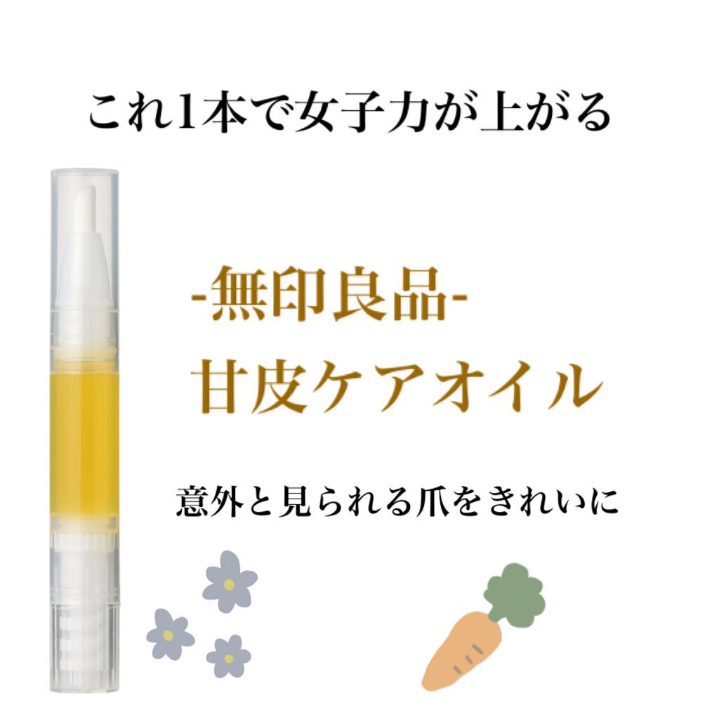 甘皮ケアオイル|無印良品の使い方を徹底解説 どんなに髪がつやつやでサラサラでも By あこっちゃ混合肌10代後半 Lips