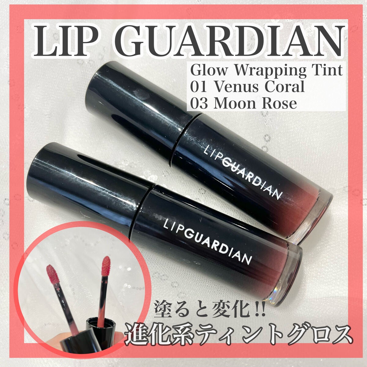 グロウラッピングティント|lipguardianの口コミ ブルベにおすすめのリップグロス!リップガーディアン 𓊆 グロウラッピングティント